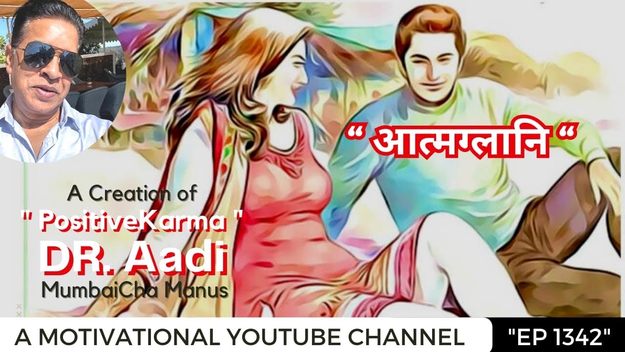 PositiveKarma by Dr Aadi , MumbaiCha ManusEp 1341 “ आत्मग्लानि “ - YouTube