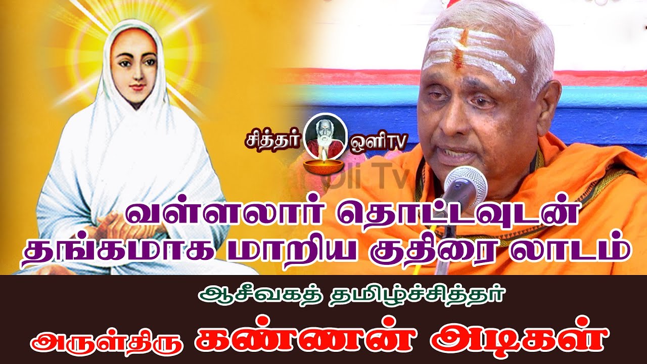 வள்ளலார் தொட்டவுடன் தங்கமாய் மாறிய குதிரை லாடம் | siddhar oli tv ...
