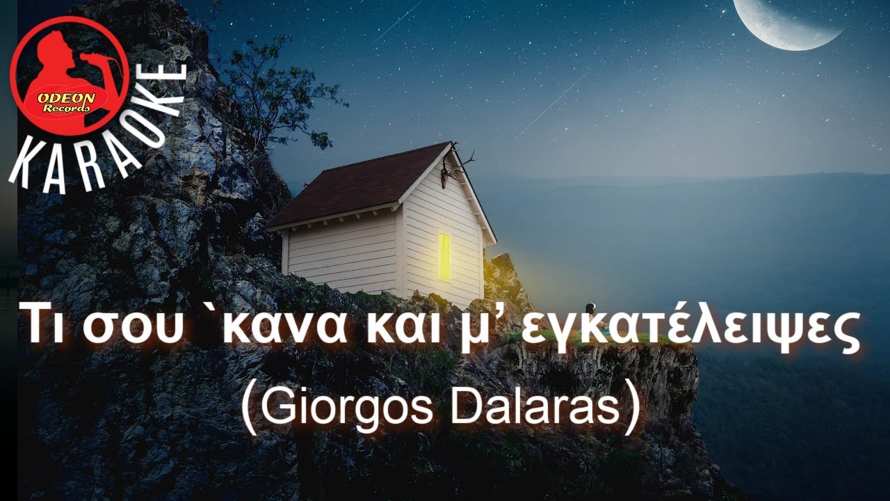 ΤΙ ΣΟΥ `ΚΑΝΑ ΚΑΙ Μ’ ΕΓΚΑΤΕΛΕΙΨΕΣ - (Professional Karaoke) Odeon Karaoke ...