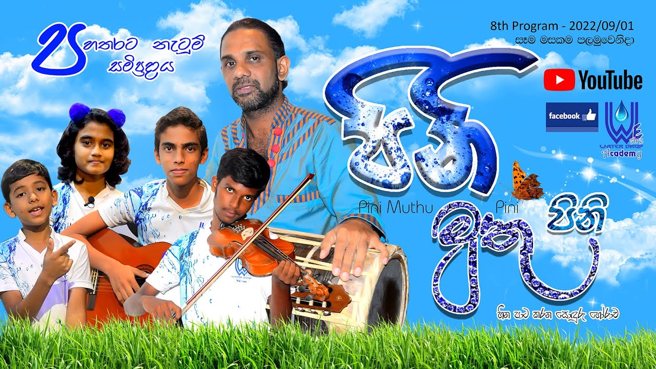 Pini Muthu Pini Program 08 (පහතරට නැටුම් සම්ප්‍රදාය ) සංගීත අධ්‍යක්ෂ ...