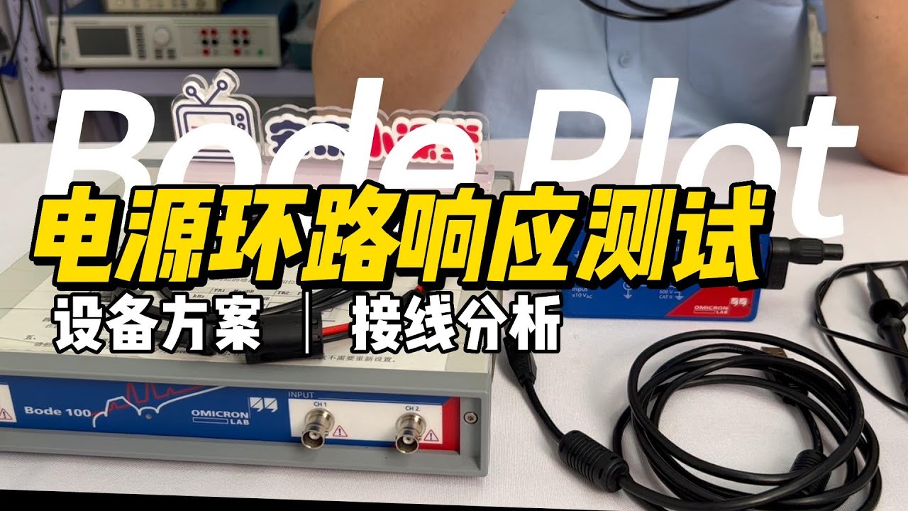 Omicron Labs Bode 100 电源环路响应Power Integrity Test/Power Loop response ...