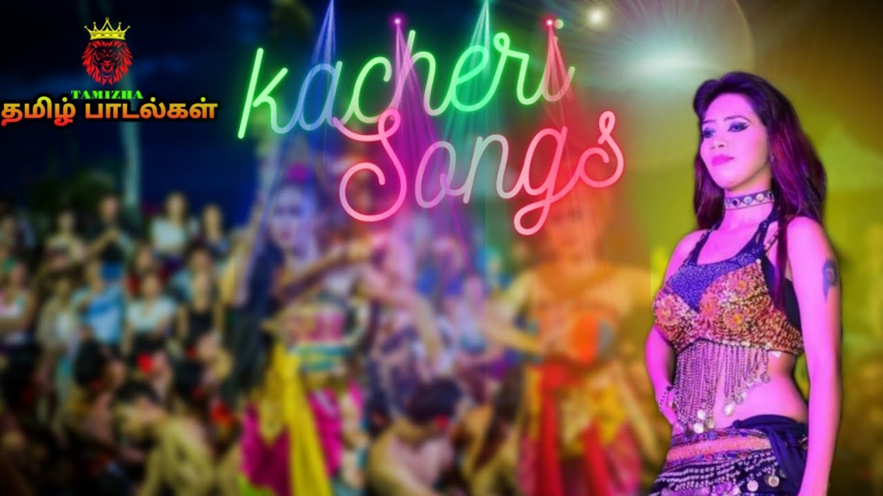 💜🔞கச்சேரி பாடல்கள் 🔞💜||⚘⚘💥💥Kacheri Songs💥💥⚘⚘||Festivel Kacheri Songs ...