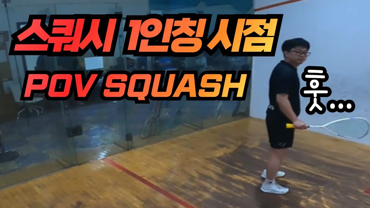 스쿼시 경기를 1인칭 시점으로..! POV SQUASH! - YouTube