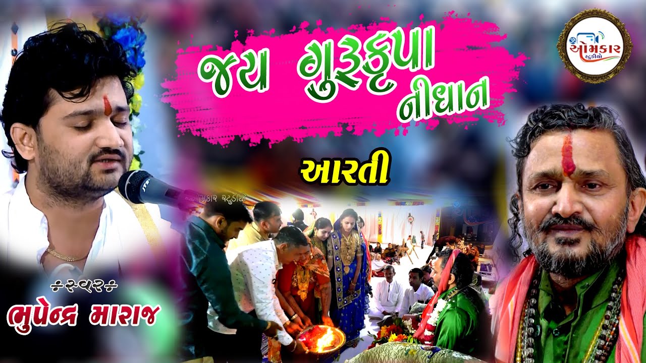Pipali dham bhupendra maraj aarti JAY GURU KRUPA NIDHAN-જય ગુરુ કૃપા ...