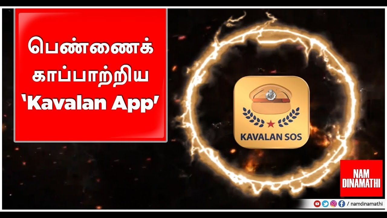 KAVALAN APP மூலம் காப்பாற்றப்பட்ட பெண்!! | KAVALAN | NAMDINAMATHI - YouTube