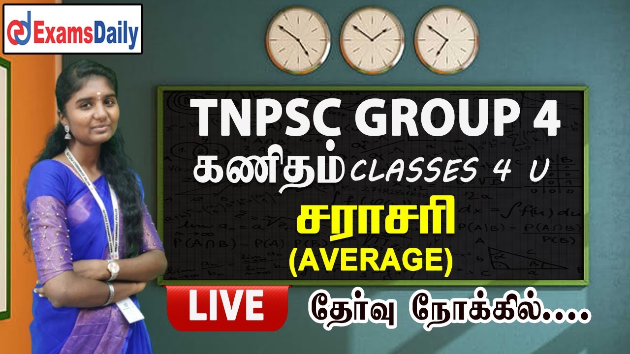 TNPSC Group 4 Exam 2023 : கணிதம் - Average(சராசரி ) | TNPSC Maths Practice Questions - YouTube