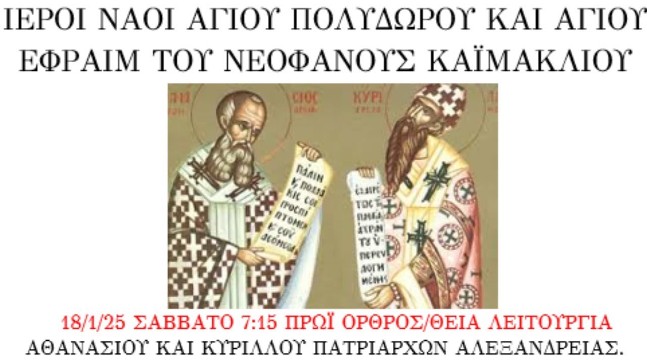 18/1/25 ΣΑΒΒΑΤΟ 7:15 ΠΡΩΪ ΟΡΘΡΟΣ/ΘΕΙΑ ΛΕΙΤΟΥΡΓΙΑ ΑΘΑΝΑΣΙΟΥ ΚΑΙ ΚΥΡΙΛΛΟΥ ...