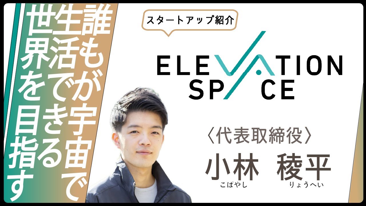 【スタートアップ深掘り】日本の宇宙を変える？誰もが宇宙で暮らす世界へ【ElevationSpace】 - YouTube