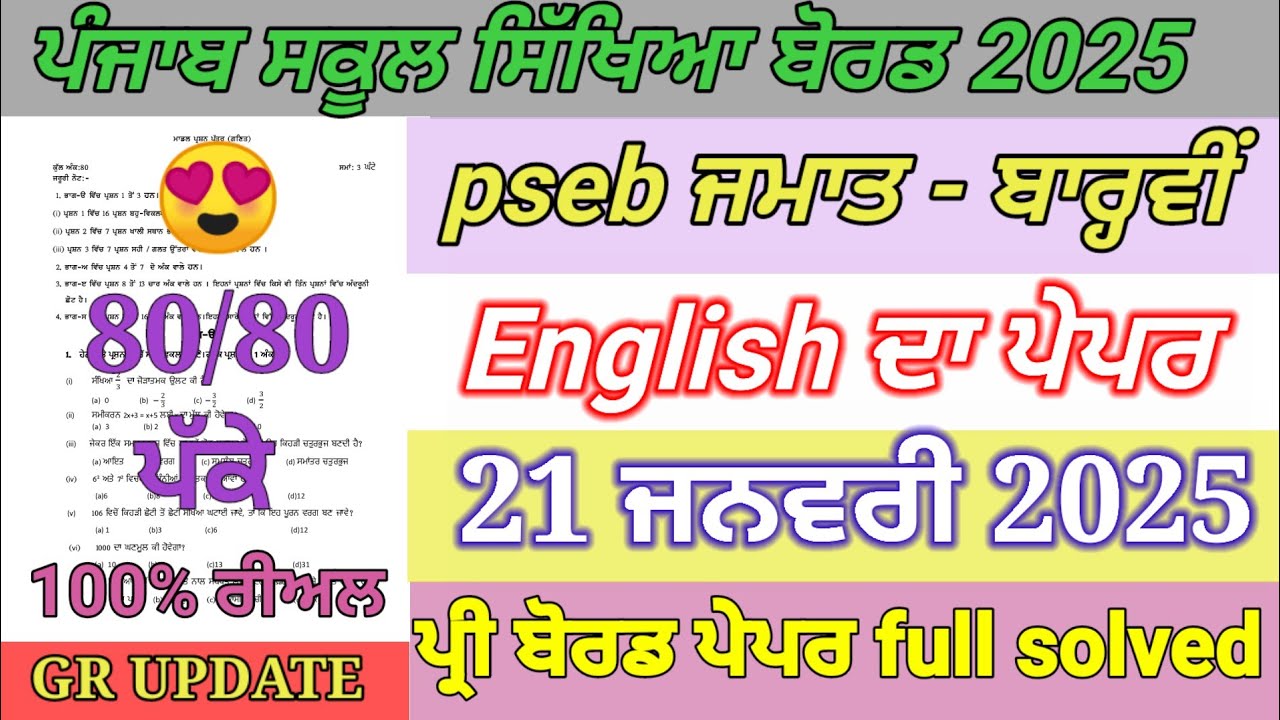 pseb 12th class general English paper pre board January 2025 | 12th ...
