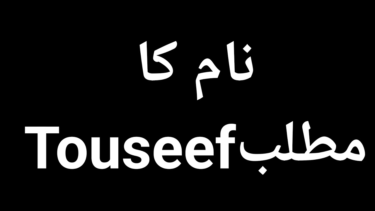 Touseef Name Meaning In Urdu | Touseef Naam Ka Matlab Kya Hota Hai ...