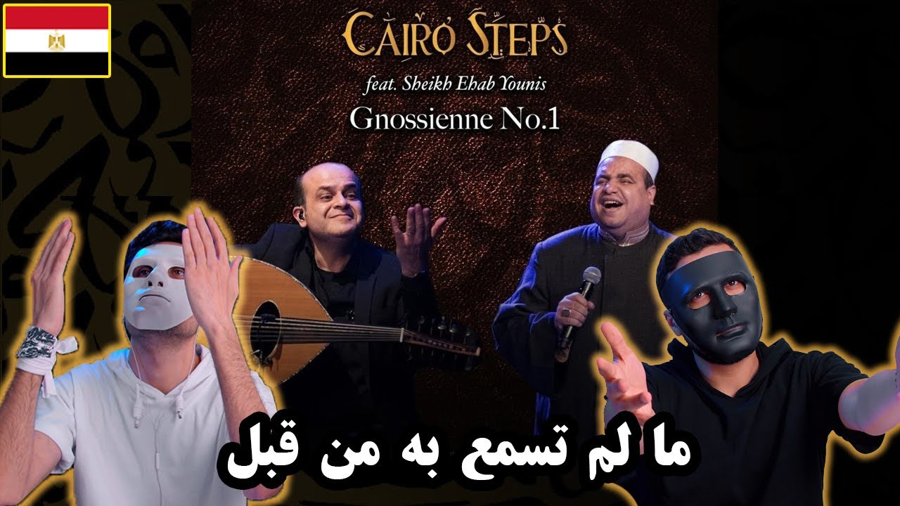 Cairo Steps ft. Sheikh Ehab Younis in Yamaleka Qadri 🇪🇬 | With DADDY & SHAGGY - YouTube