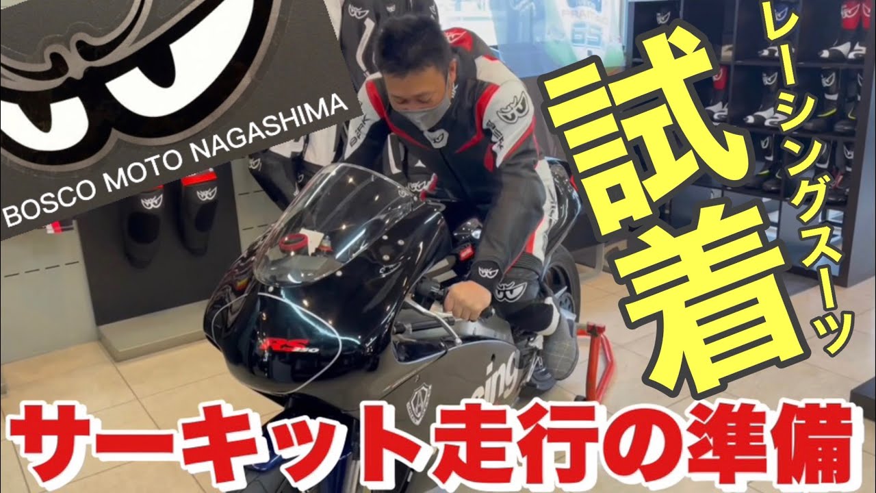 【ボスコモト ベリック】ターチのサーキット走行準備 #レーシングスーツ #berik #boscomoto - YouTube