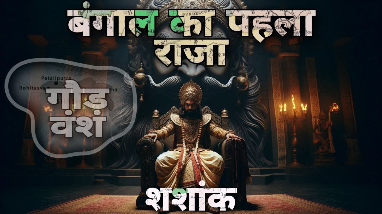 King Shashank | First King Of Bengal | Burning Encyclopedia - YouTube