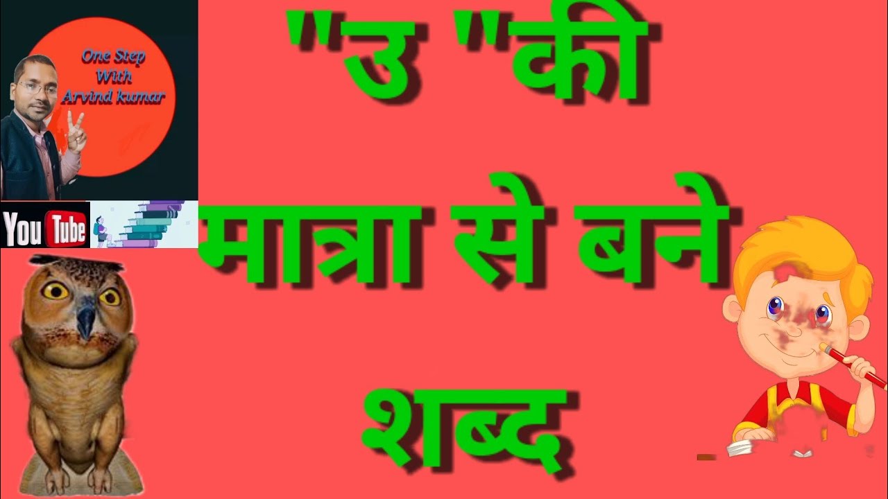"उ "की मात्रा वाले शब्द |Chote u ki matra vale shabd|U Ki Matra Vale ...