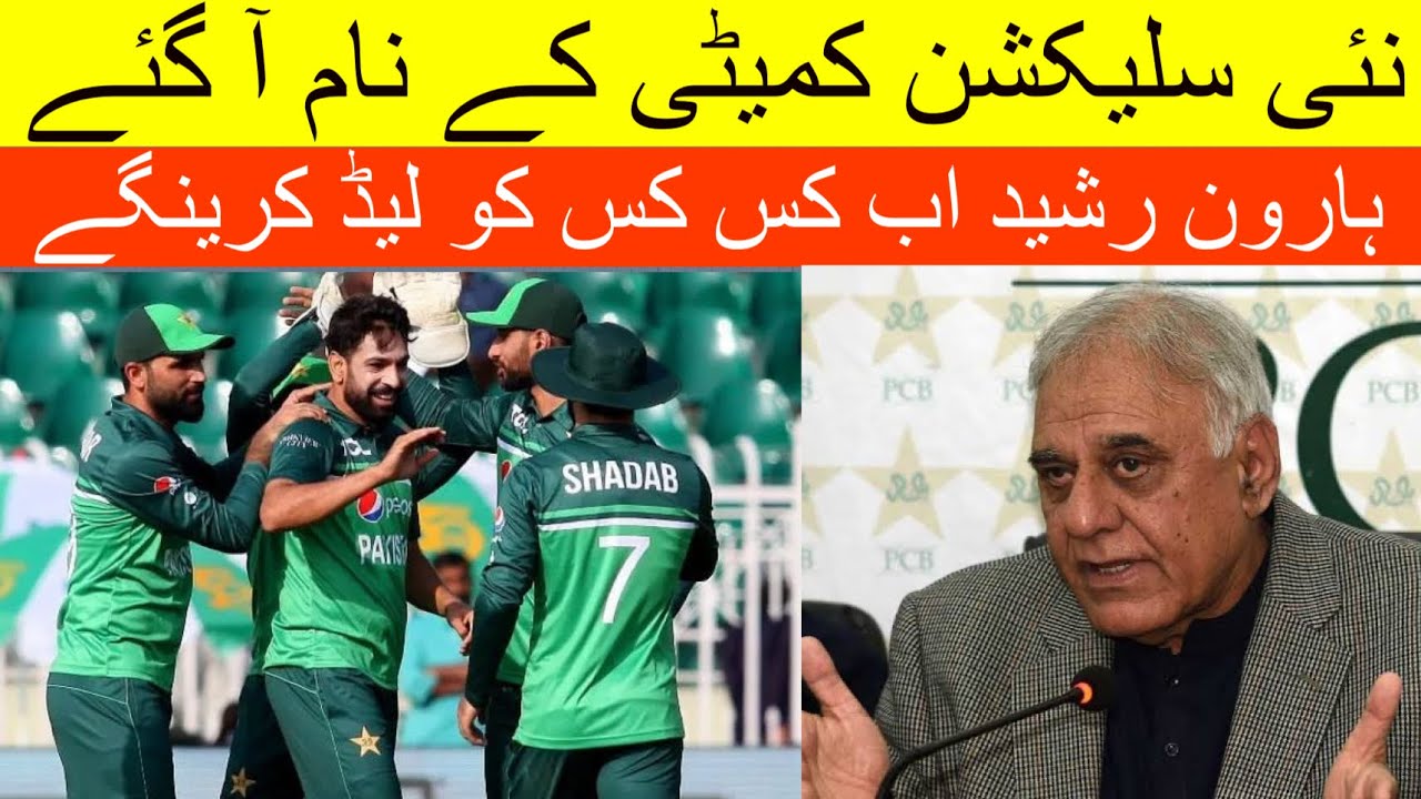 BREAKING NEWS | PCB Announced New Selection Committee || Haroon Rasheed ...