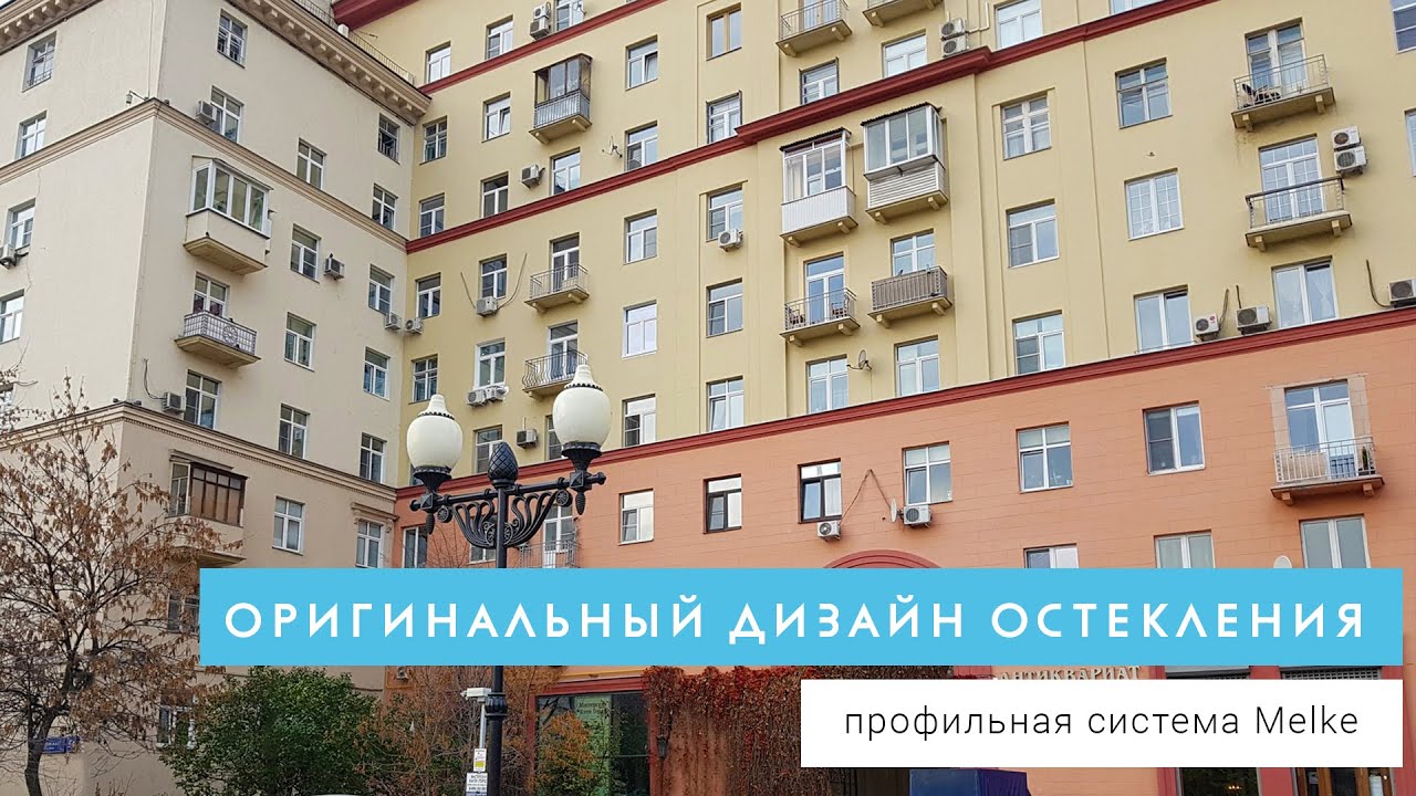Оригинальный дизайн остекления в сталинском доме. Профильная система Melke CENTUM 80 - YouTube