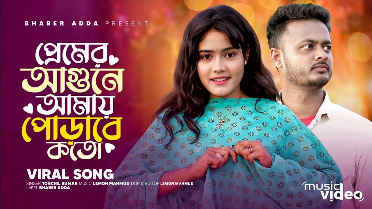 প্রেমের আগুনে আমায় পোড়াবে কত | Premer Agune Amay Porabe Koto | Viral ...