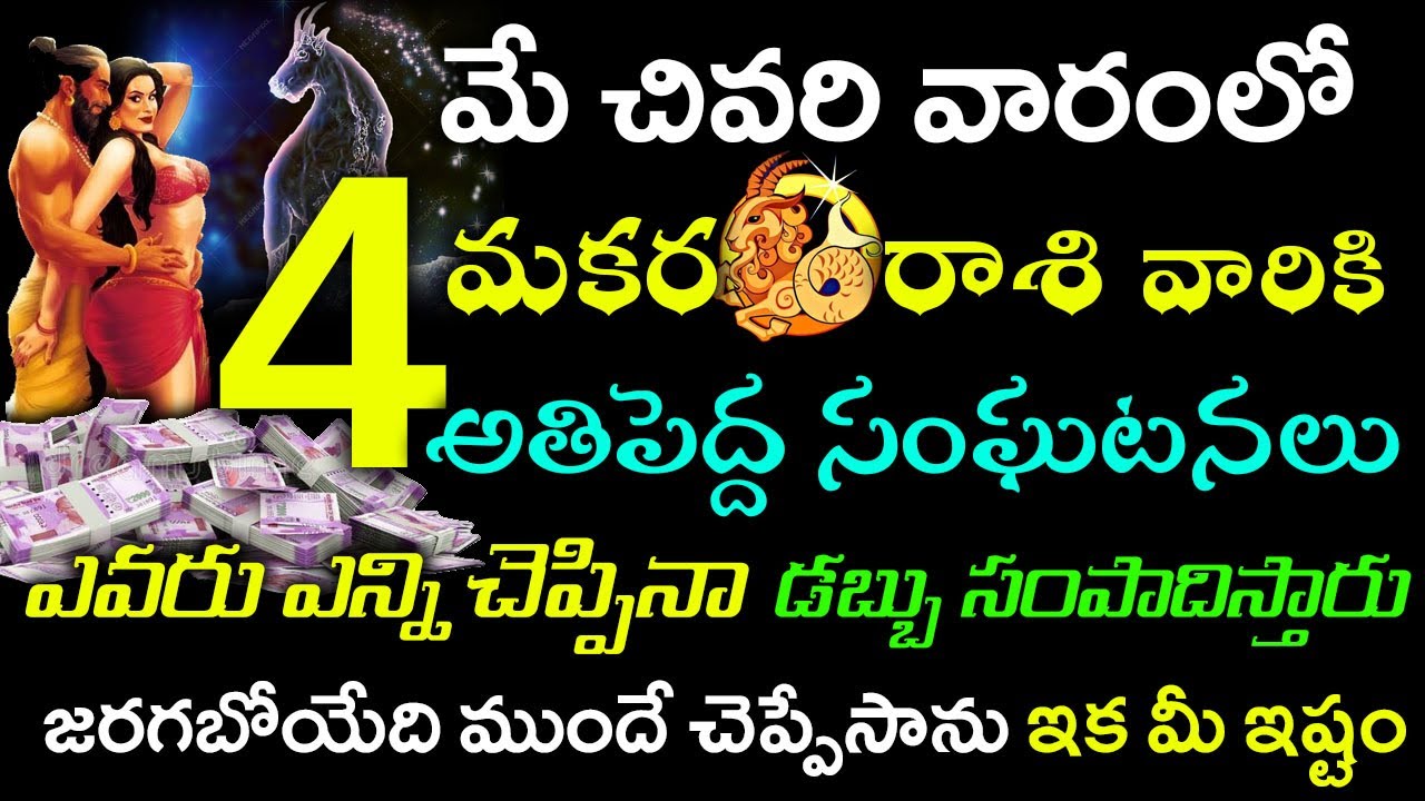 మే నెలలో మకర రాశికి ఈ 4 సంఘటనలు జరుగుతాయి.. ఎవరు ఎన్ని చెప్పినా 100% ...