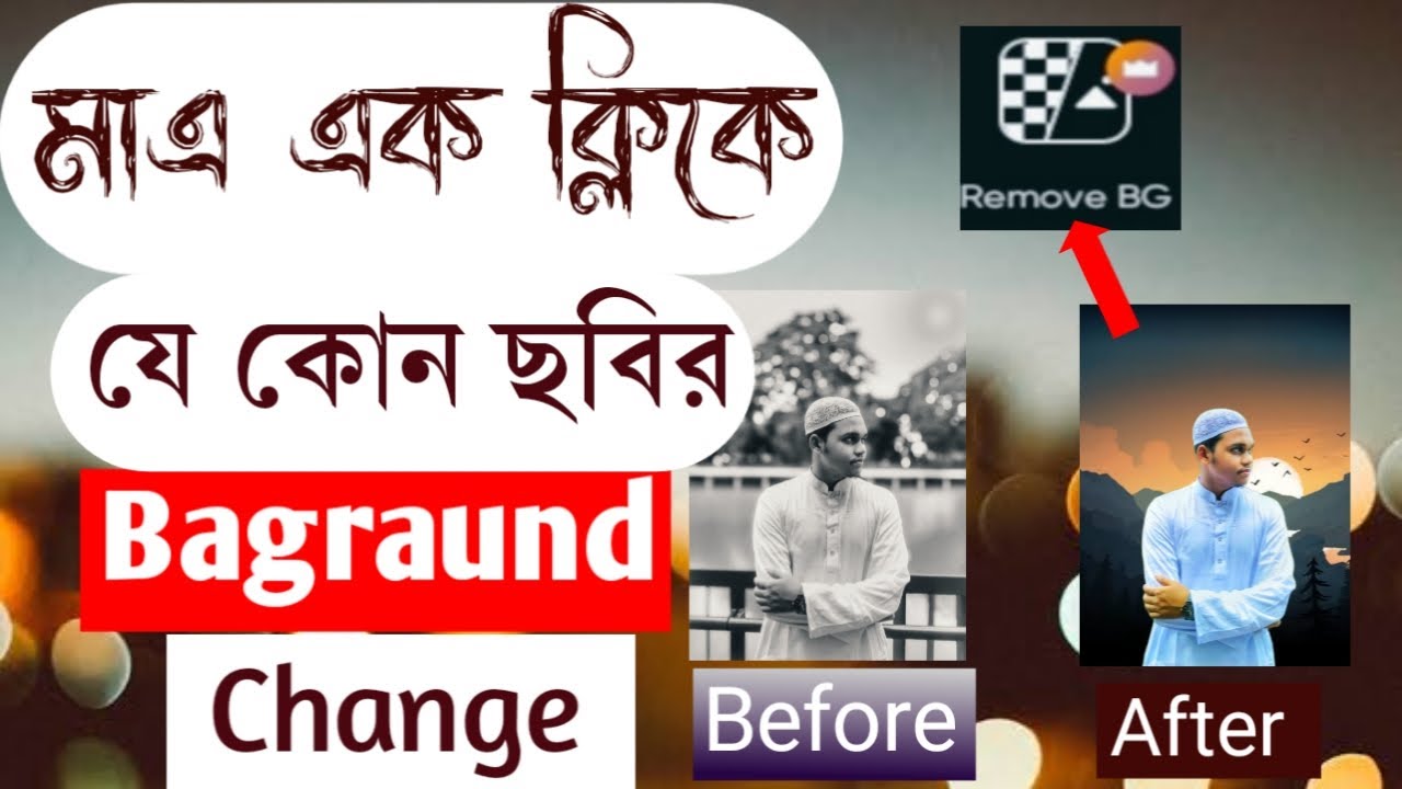 how to Chang your photo bagraund। এক ক্লিকে ছবির bagraund পরিবর্তন ১০০ ...