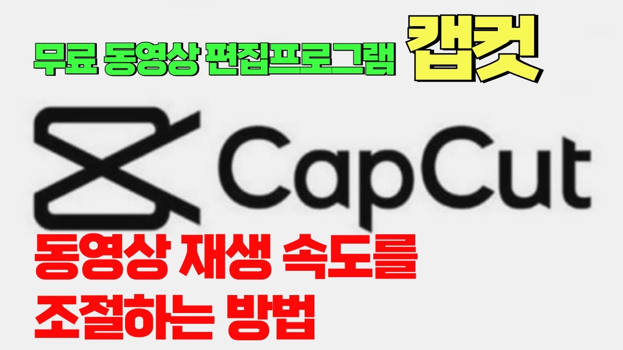 동영상 재생 속도 조절하는 방법/캡컷/CapCut/무료/(with vrew) - YouTube