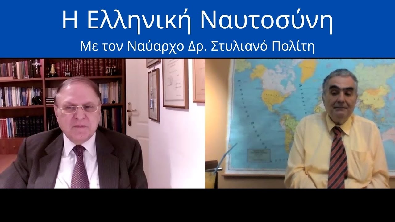Η Ελληνική Ναυτοσύνη-Με τον Ναύαρχο Δρ. Στυλιανό Πολίτη - YouTube