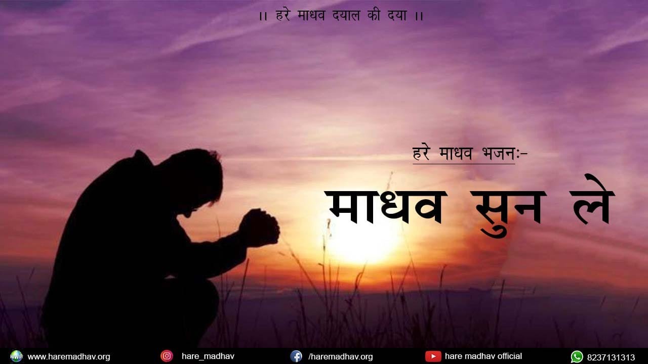 माधव सुन ले | Madhav Sun Le | Peero Ka Peer Hai Tu | Hare Madhav Bhajan ...