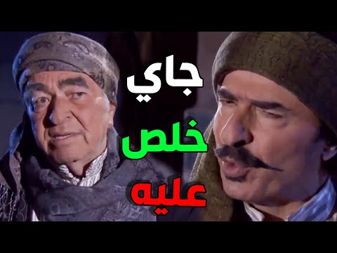 عبود الشامي الحلقة  30 - نوري هاجم على القشلة لياخد روح ابن الفتال