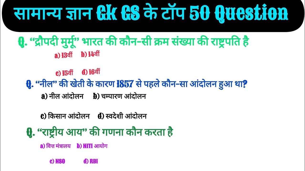 सामान्य ज्ञान |General knowledge |Top 50 question GK/GS Q| Class - 12 ...
