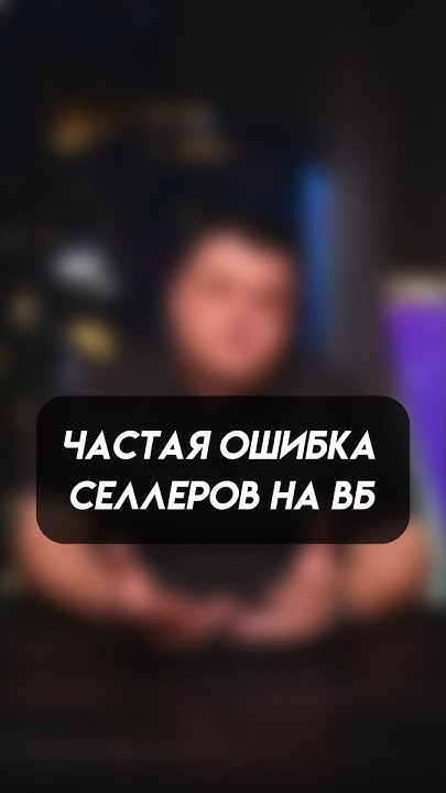 Какая самая частая ошибка селлеров на ВБ? Бизнес на ВБ. - YouTube