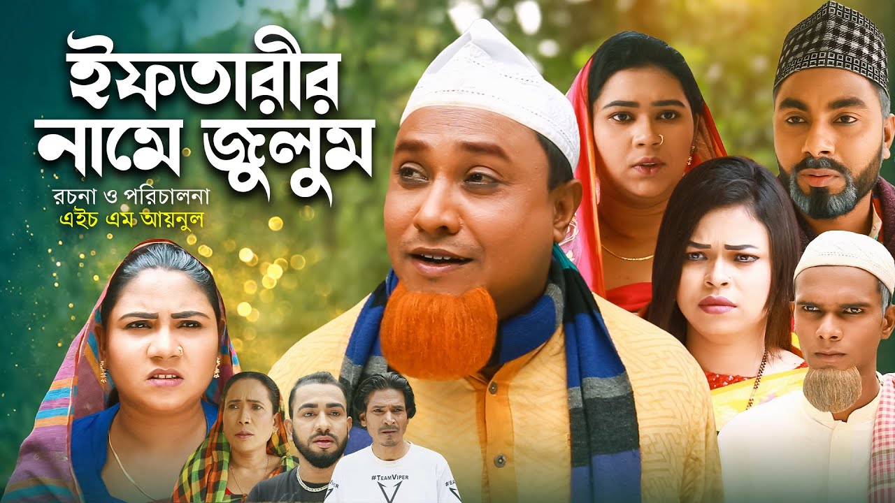 ইফতারীর নামে জুলুম | Sylheti Natok | সিলেটি নাটক | Iftarir Name Julum ...