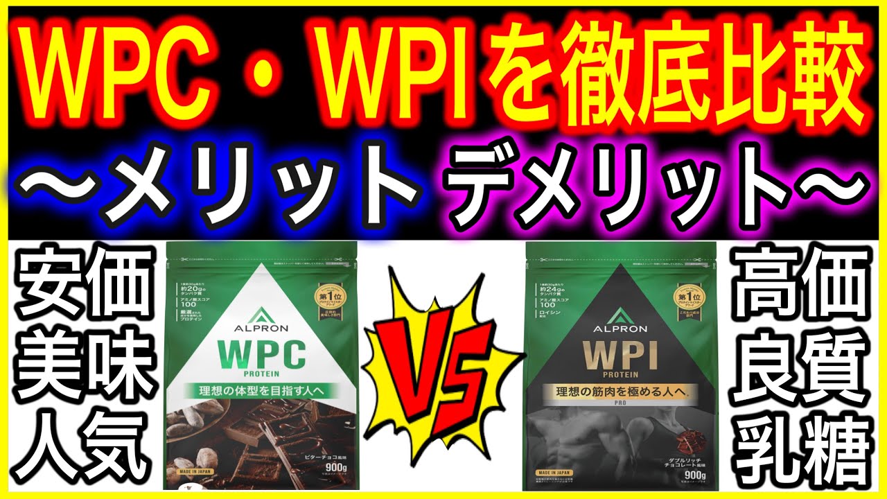 【徹底比較】WPC vs WPIプロテイン｜違い・効果・おすすめを完全解説！【メリット・デメリット】 - YouTube