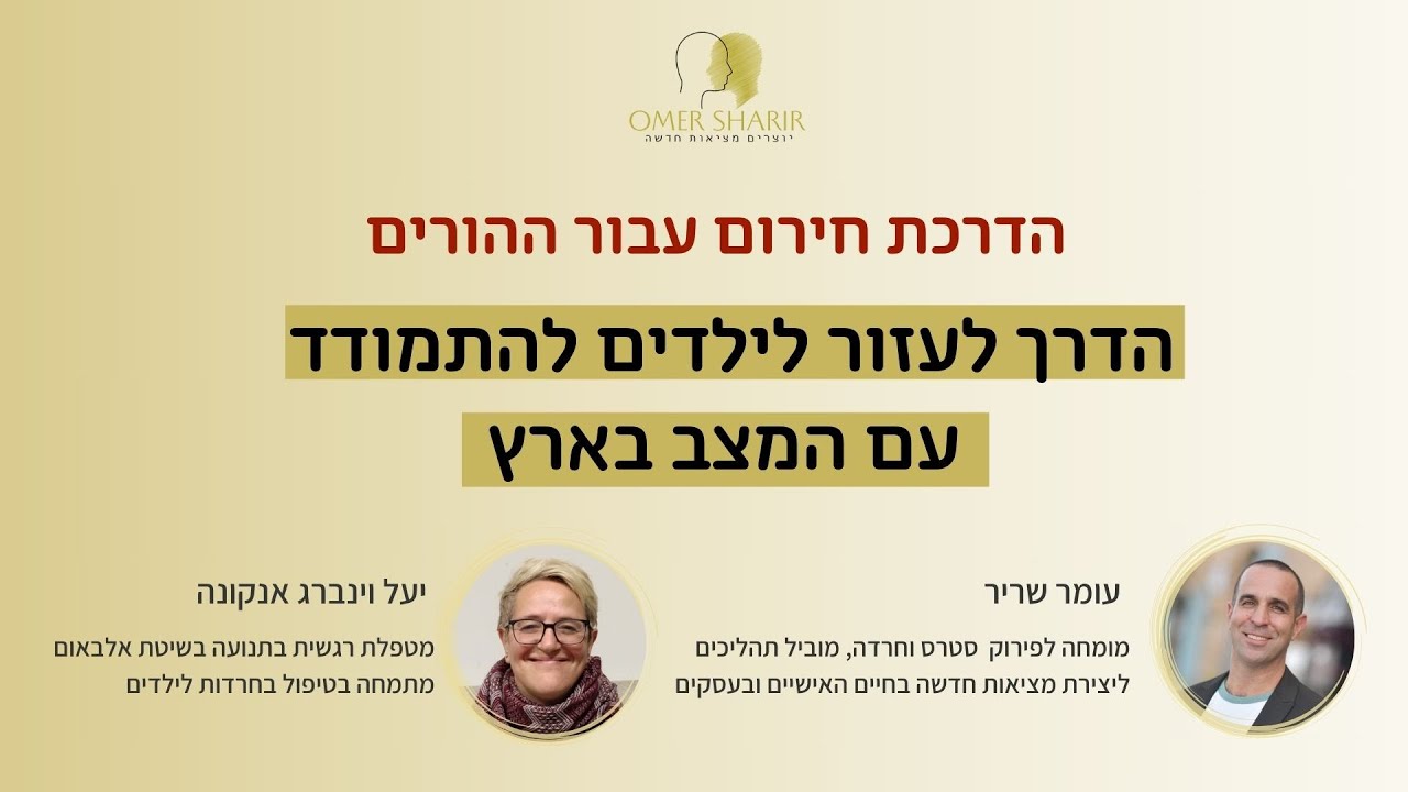 הדרכת הורים להתמודדות עם המצב Youtube