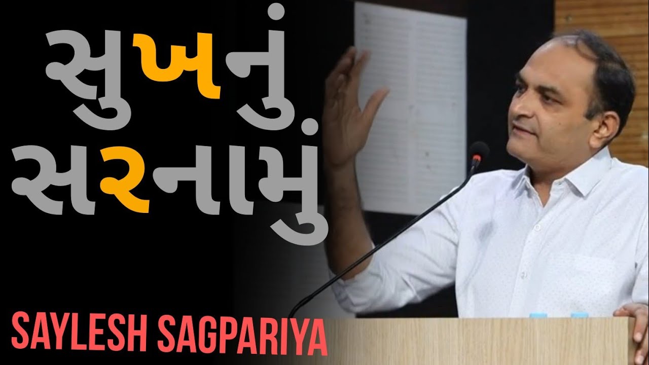 સુખનું સરનામું saylesh sagpariya~motiveton - YouTube