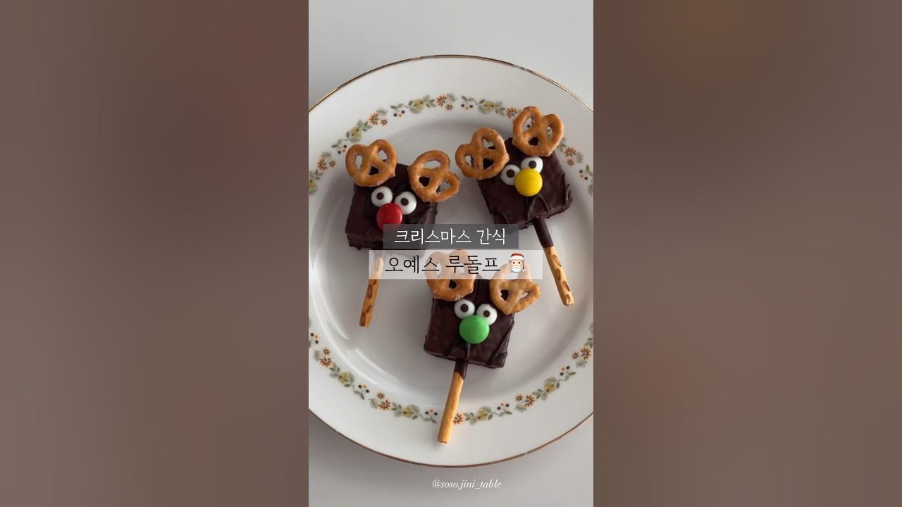 크리스마스간식 오예스 루돌프🎅🏻 Youtube
