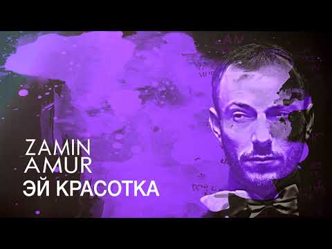Zamin Amur - Эй красотка