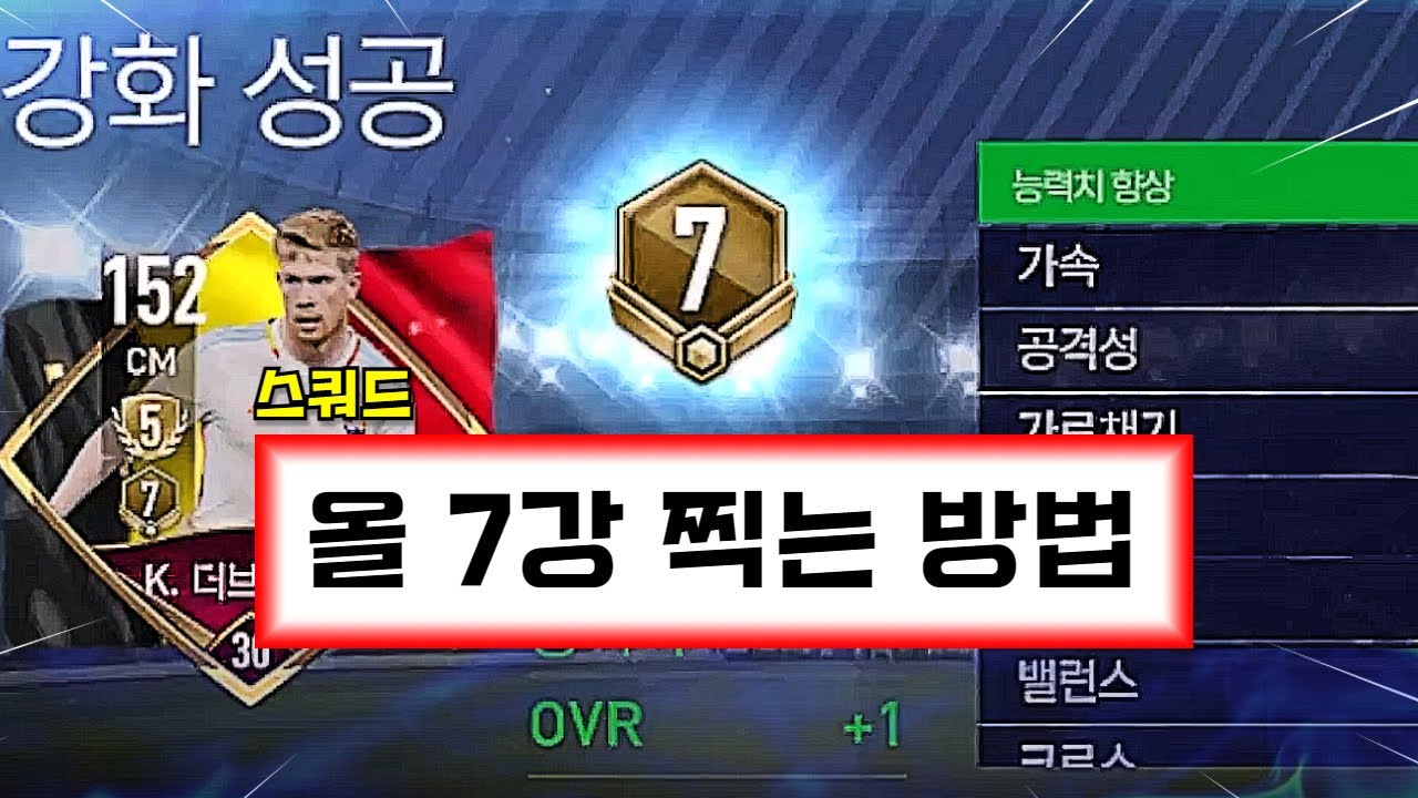 강화를 올 7강 이상 찍을 수 있는 꿀팁이 있습니다 피파모바일 Youtube