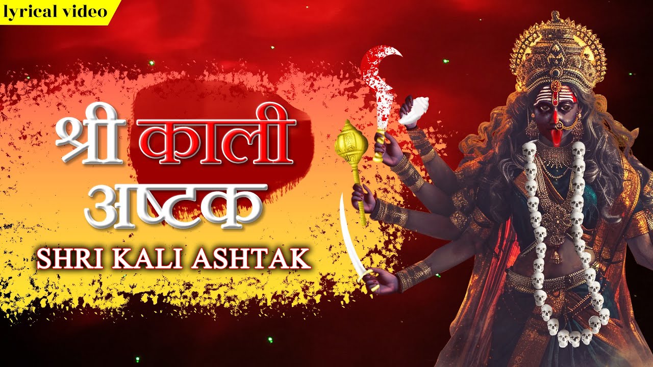 श्री कालिका अष्टकम् स्तोत्रम ~ Shree Kalika Ashtak Stotram With Lyrics ...