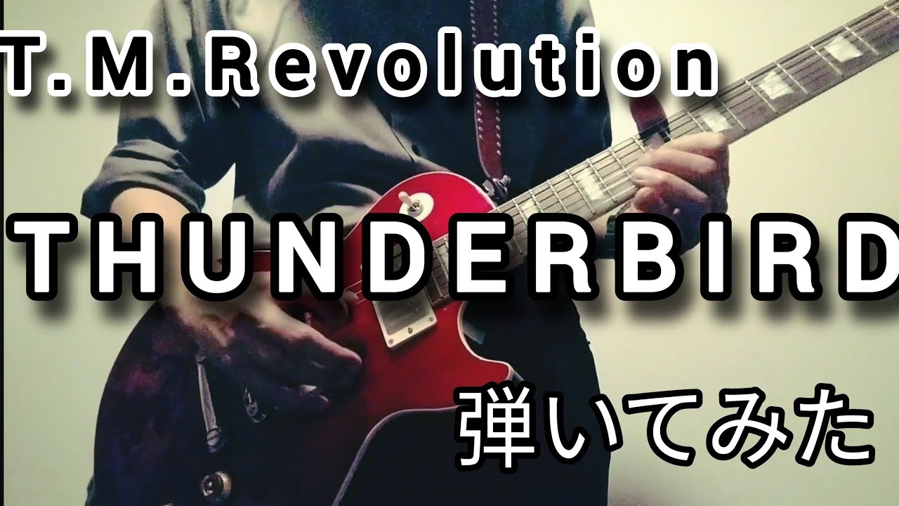T.M.Revolution｢THUNDERBIRD｣ 弾いてみた#ギター - YouTube