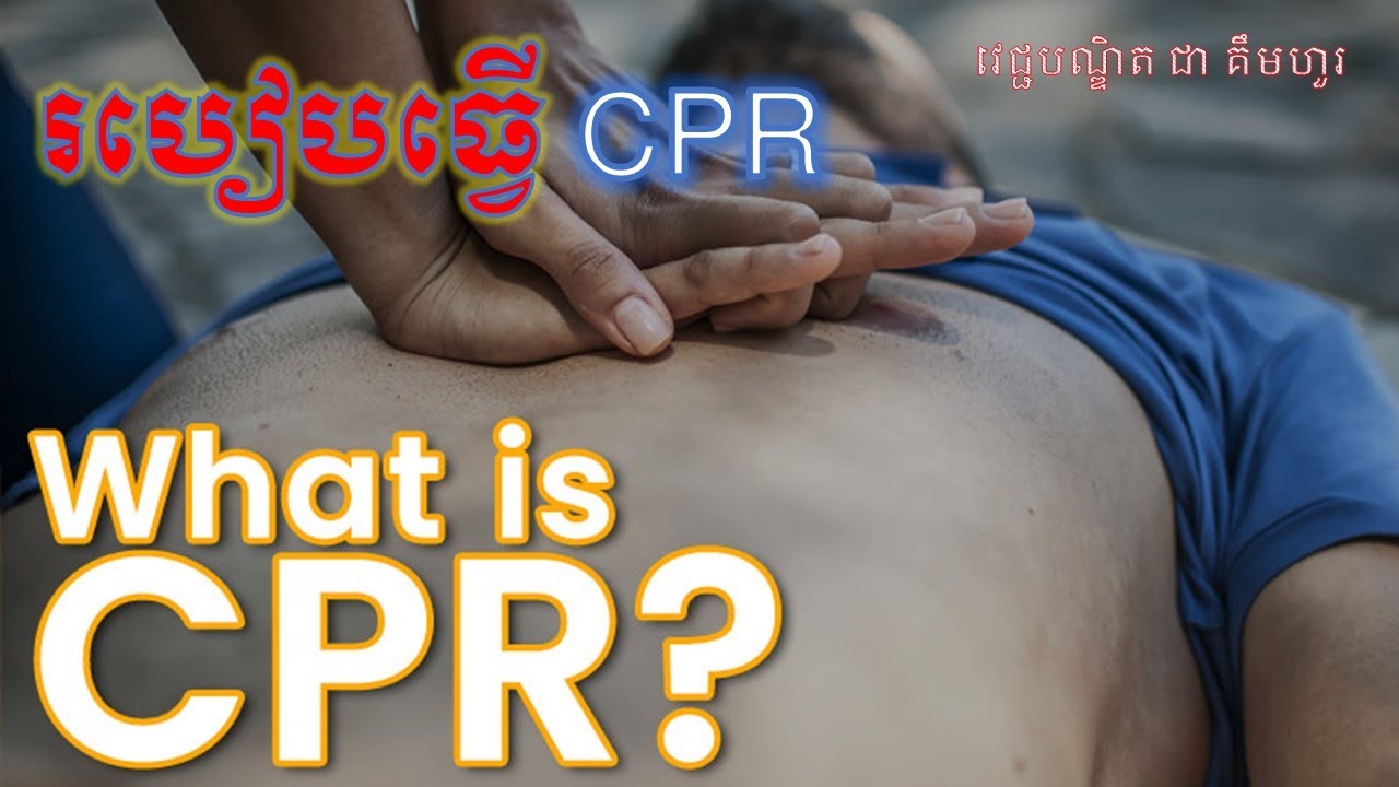 របៀបធ្វើ CPR | How to do CPR | First Aid | Dr. Chea Kimhour - YouTube