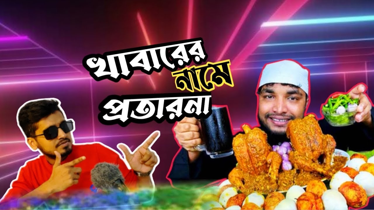 খাবারের নামে প্রতারণা | বিখ্যাত ভাইরাল খাদক | Deshi vairal khadok | Bd Best Ever Food | Miazy ...