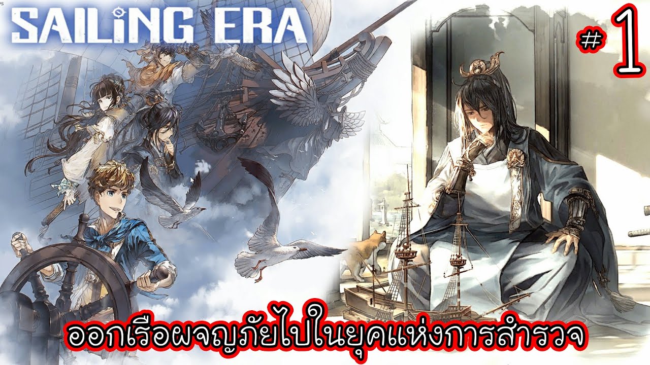 Sailing Era | #1 - การเดินทางของชั้นคือการเรียนรู้ - YouTube