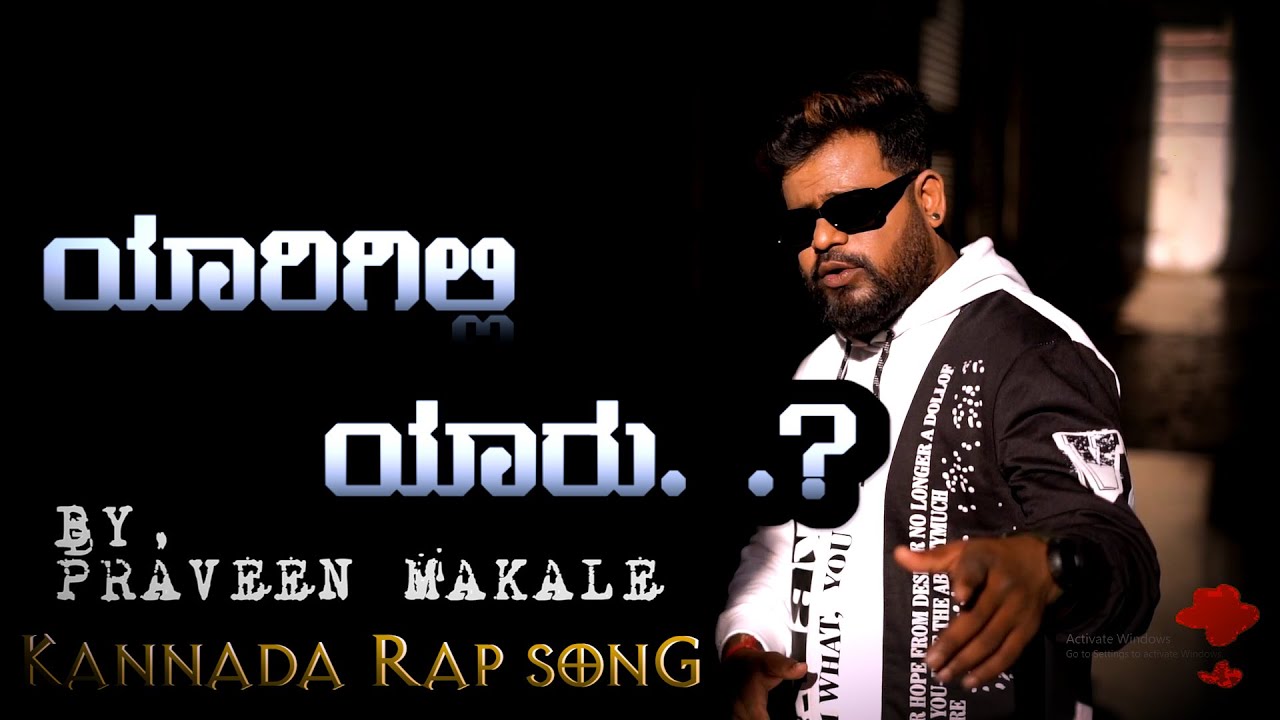 ಯಾರಿಗಿಲ್ಲಿ ಯಾರು…?_Yaarigilli Yaaru Kannada Rap Song | A Song By Praveen ...