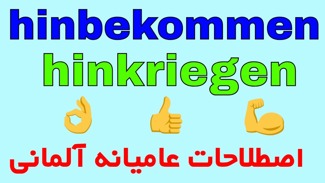 Deutsch umgangssprachlich #hinbekommen #hinkriegen / اصطلاحات عامیانه ...