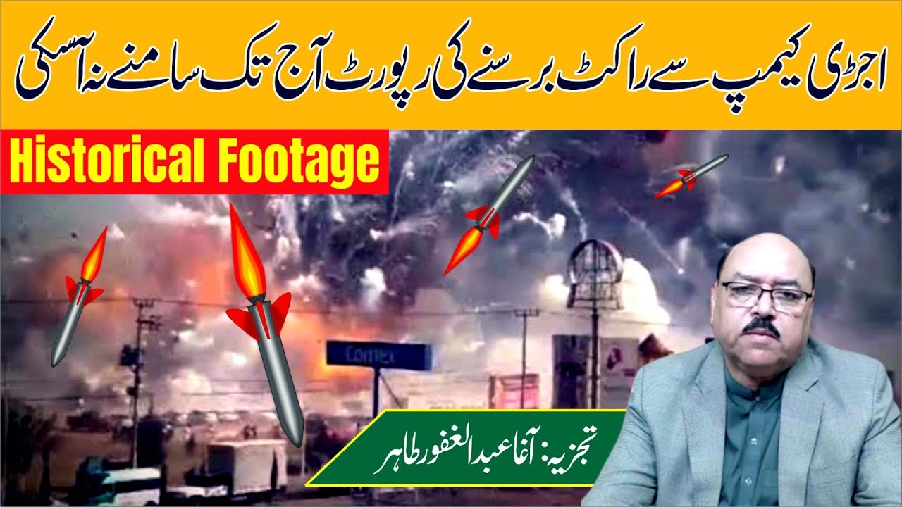 Ojhri Camp Incident in Pakistan 1988| اجڑی کیمپ سے راکٹ برسنے کی رپورٹ ...