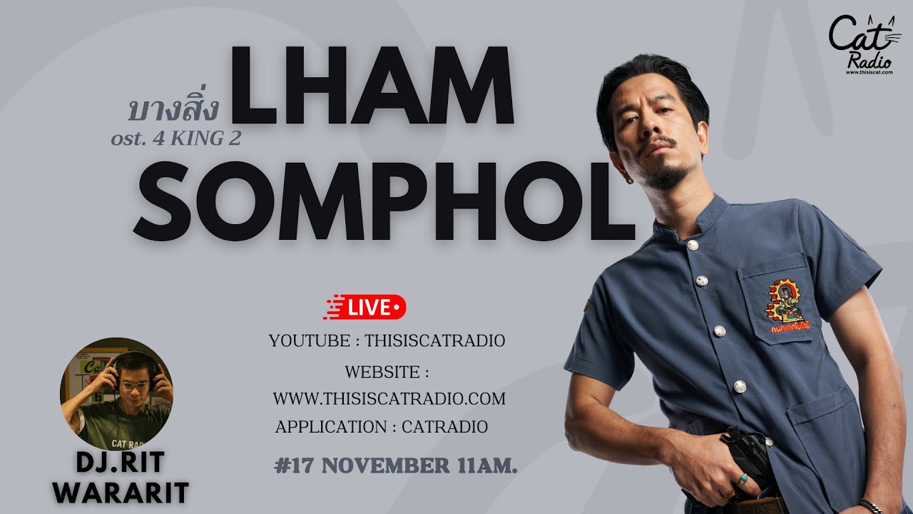 #catinterview LHAM SOMPHOL เพลง บางสิ่ง ost. 4 Kings 2 #catradio @4kingsofficial936 - YouTube