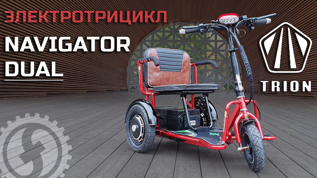 Складной электротрицикл для пожилых Trion Navigator Dual 1000W - YouTube