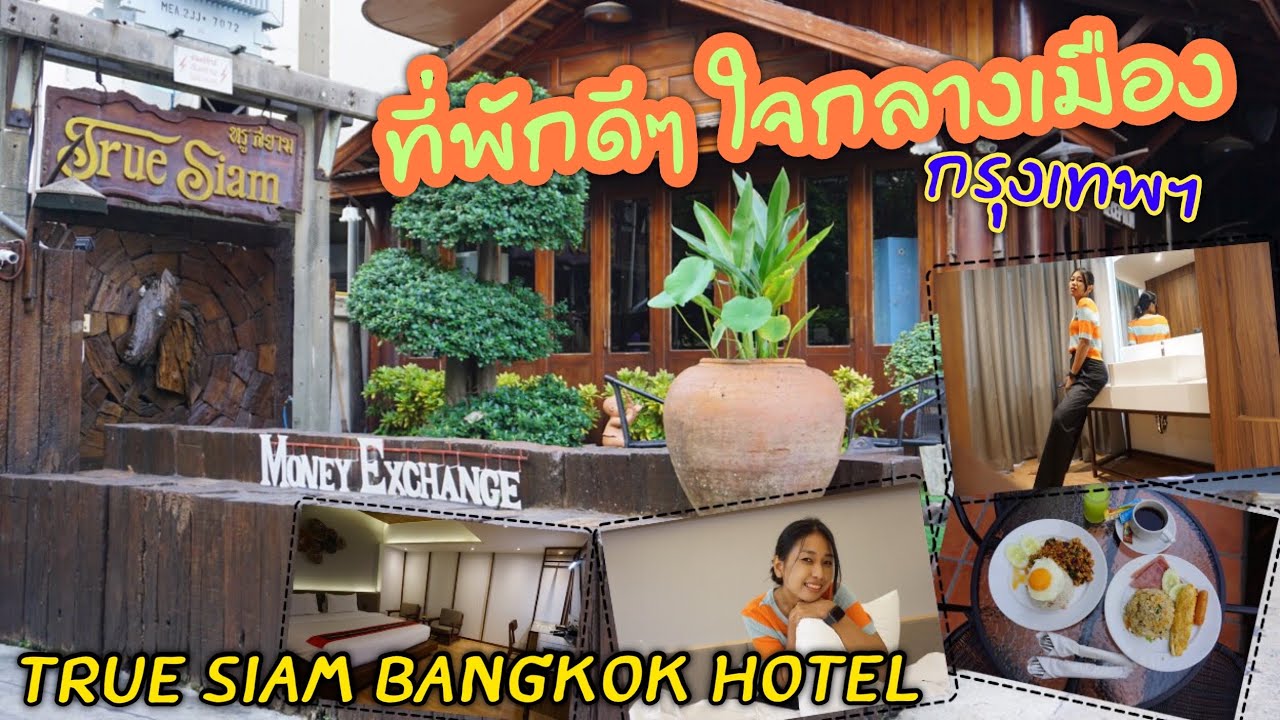 ที่พักดีๆ ใจกลางเมืองกรุงเทพ True Siam Bangkok Hotel : อีนี่ เที่ยวเก่ง ...