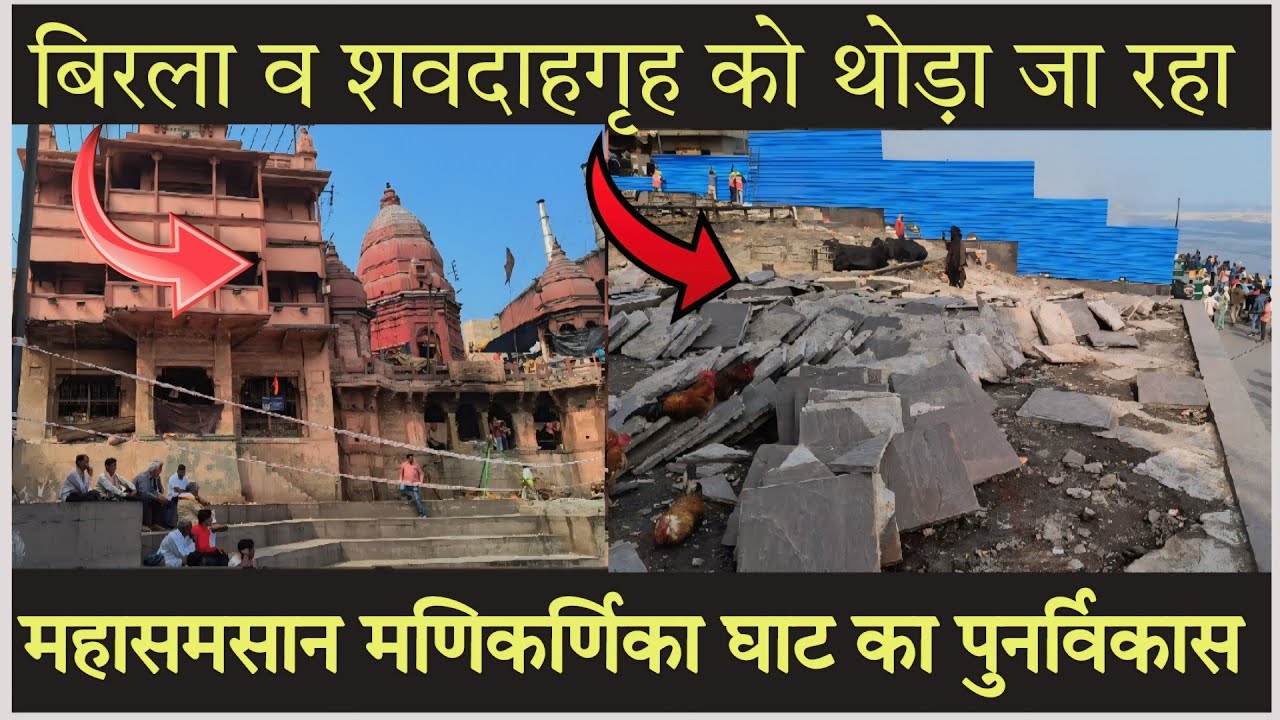 Moksha Ghat Redevelopment Project महासमसान मणिकर्णिका घाट का बदलता ...
