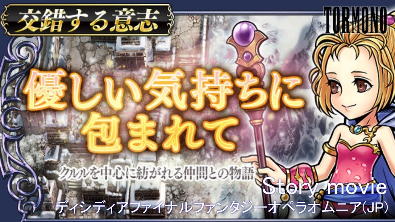 イベント・ムービー動画【DFFOO】『交錯する意志』FF5よりクルル"優しい気持ちに包まれて"(JP) - YouTube