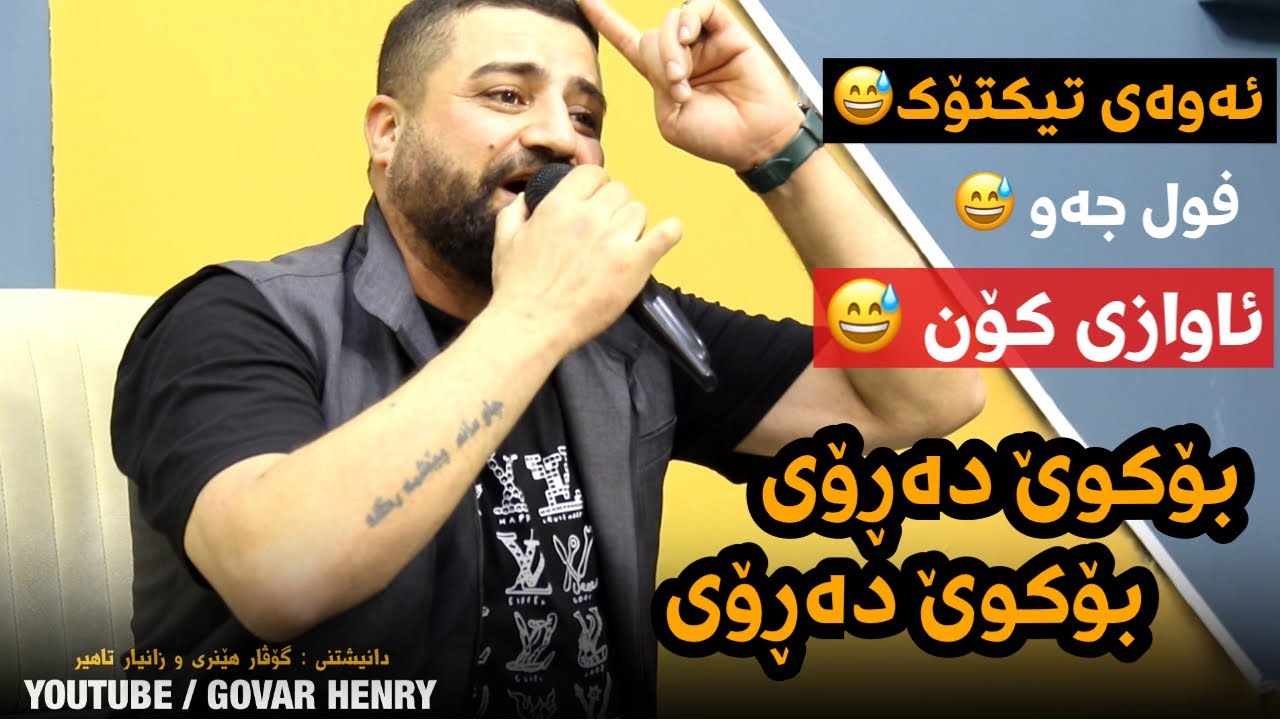 Faxir Hariri 2024 Awazi Kon 😅 Bo kwe daroy bo kwe daroy - YouTube